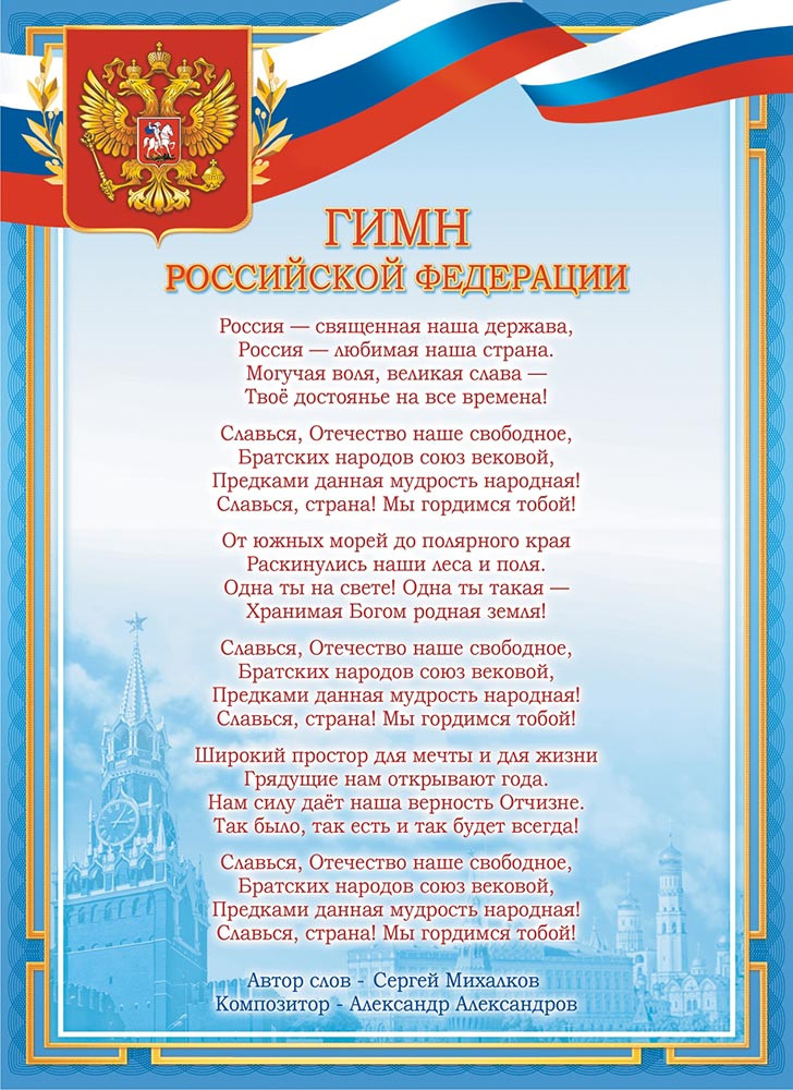 Плакат А4 "Гимн РФ", ОГ-1492 (20)